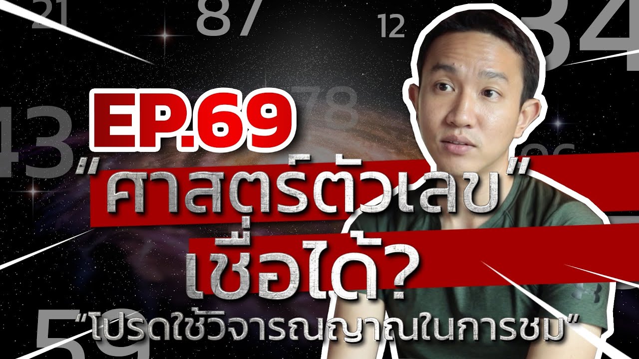 Ep.69 | “ศาสตร์ตัวเลข” เชื่อได้? | ความรู้หรือความเชื่อ | Capt.Benz-ผู้กองเบนซ์ - YouTube