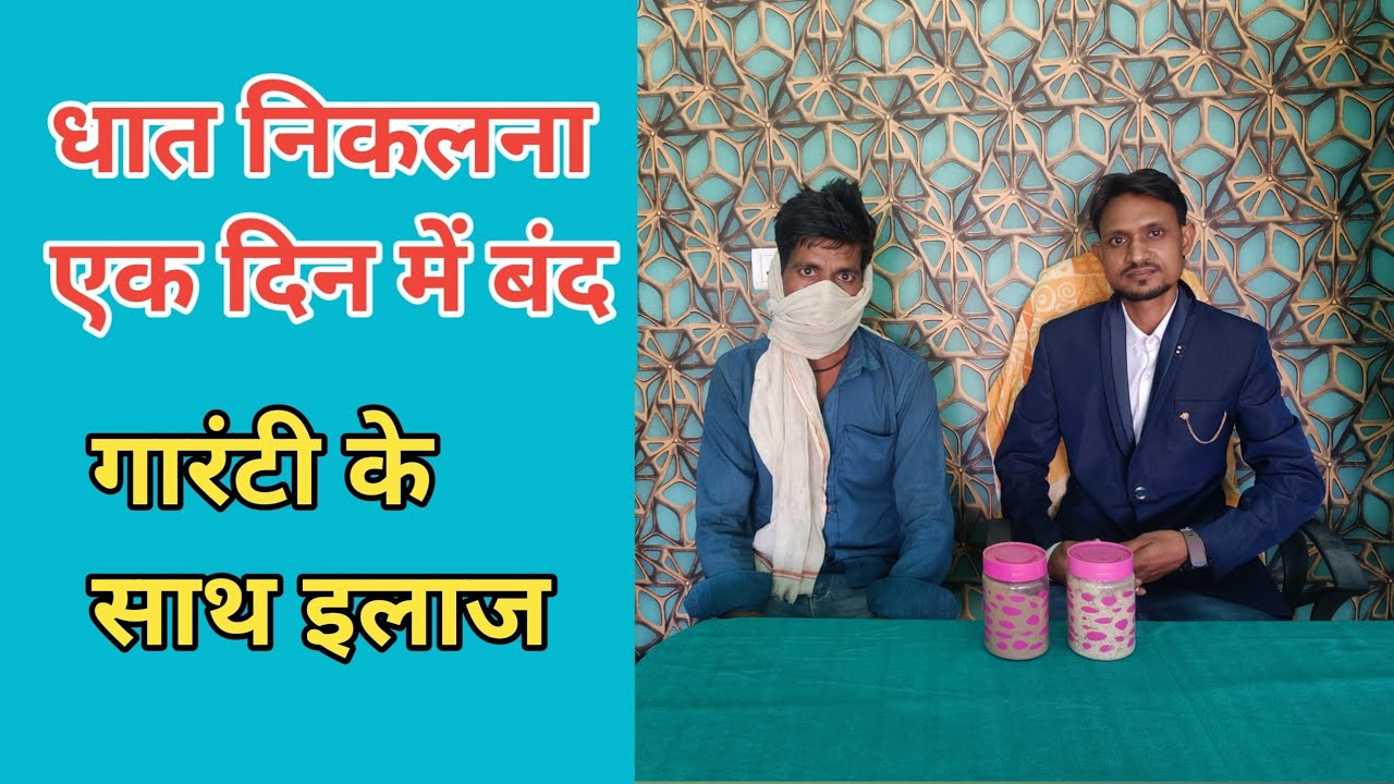 #धात निकलना एक दिन में बंद | #Dhat Rog ka ilaj | #dhaat Rog ka ...