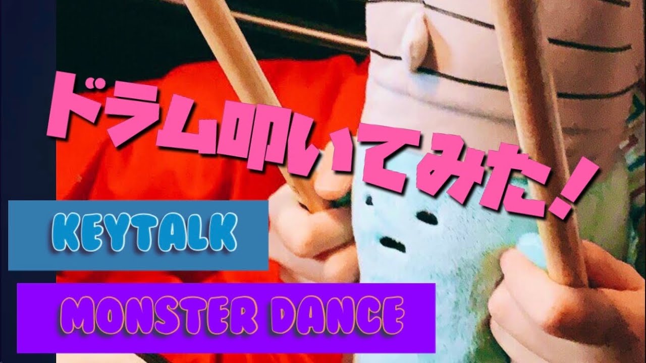 【KEYTALK/MONSTER DANCE 💃 】叩いてみた - YouTube