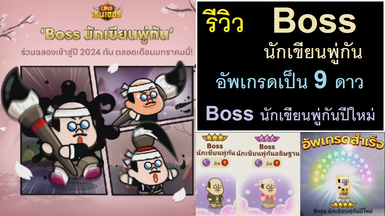 Line Rangers รีวิว Boss นักเขียนพู่กัน อัพเกรดเป็น 9 ดาว Boss นักเขียน ...