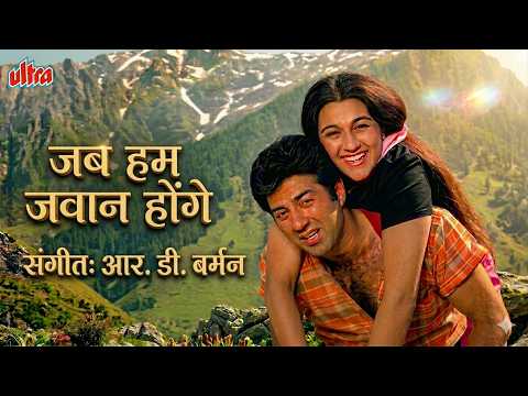 जब हम जवान होंगे ❤️ Jab Hum Jawan Honge | Lata Mangeshkar & Shabbir Kumar | Amrita Singh, Sunny Deol