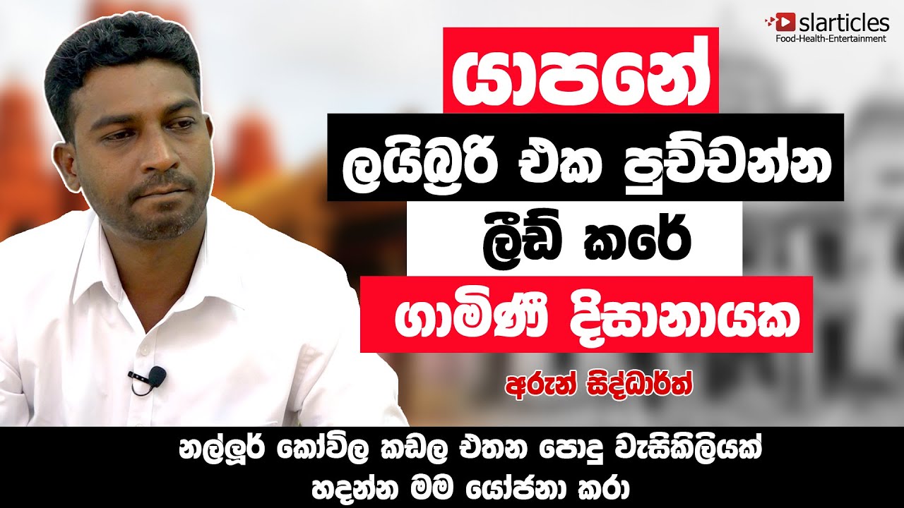 යාපනේ ලයිබ්‍රරි එක පුච්චන්න ලීඩ් කරේ ගාමිණී දිසානායක - Arun Siddharth ...