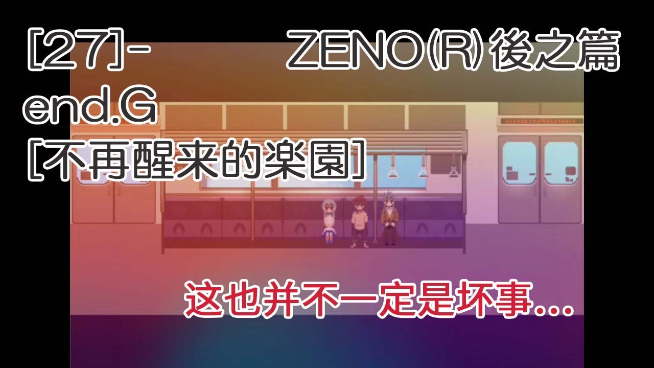 END.G[不再醒来的乐园]『ZENO（R）後之篇』【P27】 - YouTube