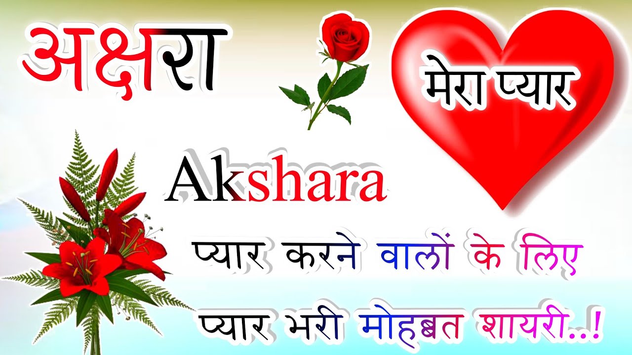 अक्षरा नाम कि मोहब्बत शायरी💞Akshara name shayari💖Akshara name ringtone💓 ...