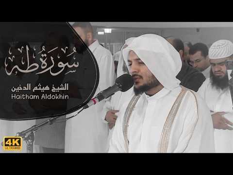 تلاوة مليئة بالابداع والخشوع القارئ هيثم الدخين | سورة طه  English subtitles Surah Taha