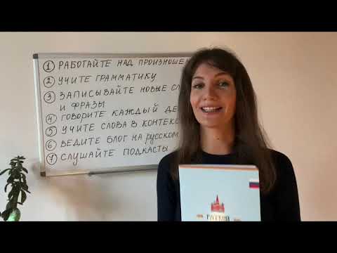 Как учить русский язык эффективно и быстро. How to learn russian language quickly  (7 советов)