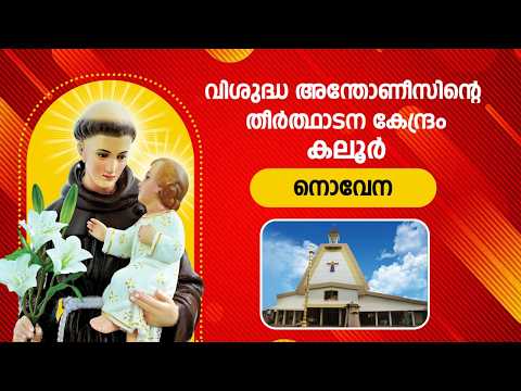 നൊവേന | 03.30PM | 07 APRIL 2026 | TUESDAY | കലൂർ വി.അന്തോണീസിൻ്റെ  തീർത്ഥാടന കേന്ദ്രം