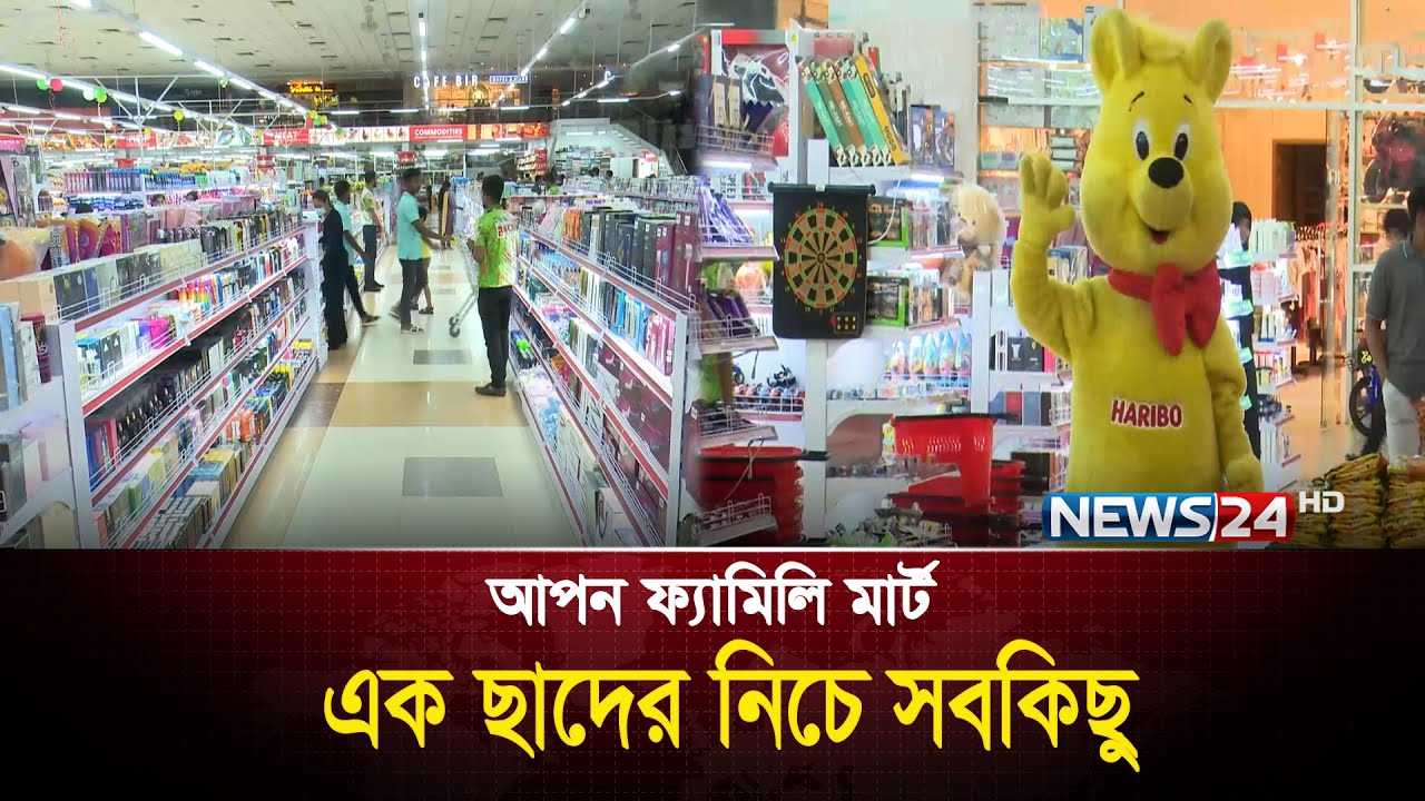ব্যস্ত শহুরে জীবনে কেনাকাটার সহজ সমাধান বসুন্ধরার আপন ফ্যামিলি মার্ট ...