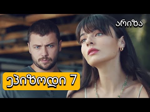 ეპიზოდი 7 | არიზა | Arıza Georgian
