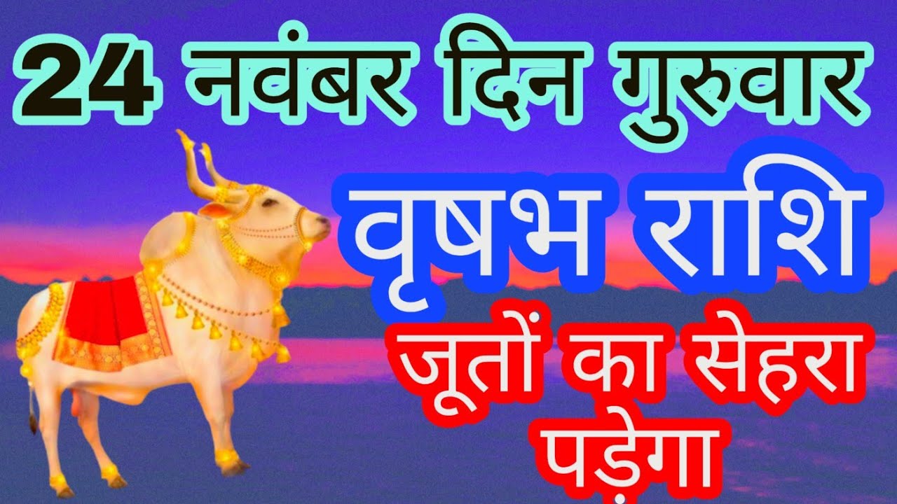 24 नवंबर वृषभ राशि/Vrishabh rashi/Aaj ka Vrishabh Rashifal/Vrishabh 24 ...