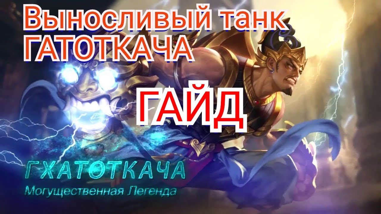 Гайд на Гатоткача Mobile Legends Youtube