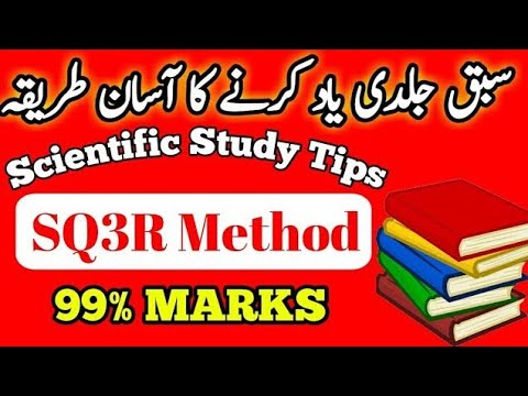 BEST STUDY FORMULA || SQ3R STUDY METHOD|| سبق جلدی یاد کر نے کا فارمولا ...