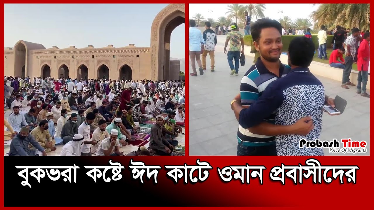 বুকভরা কষ্টে ঈদ কাটে ওমান প্রবাসীদের | EID | Oman | Probash Time | Probashi Eid - YouTube