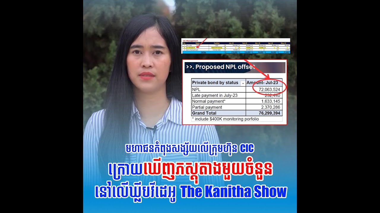 មហាជនកំពុងសង្ស័យលើក្រុមហ៊ុន CIC ក្រោយឃើញភស្តុតាងមួយចំនួននៅលើឃ្លីបវីដេអូ ...