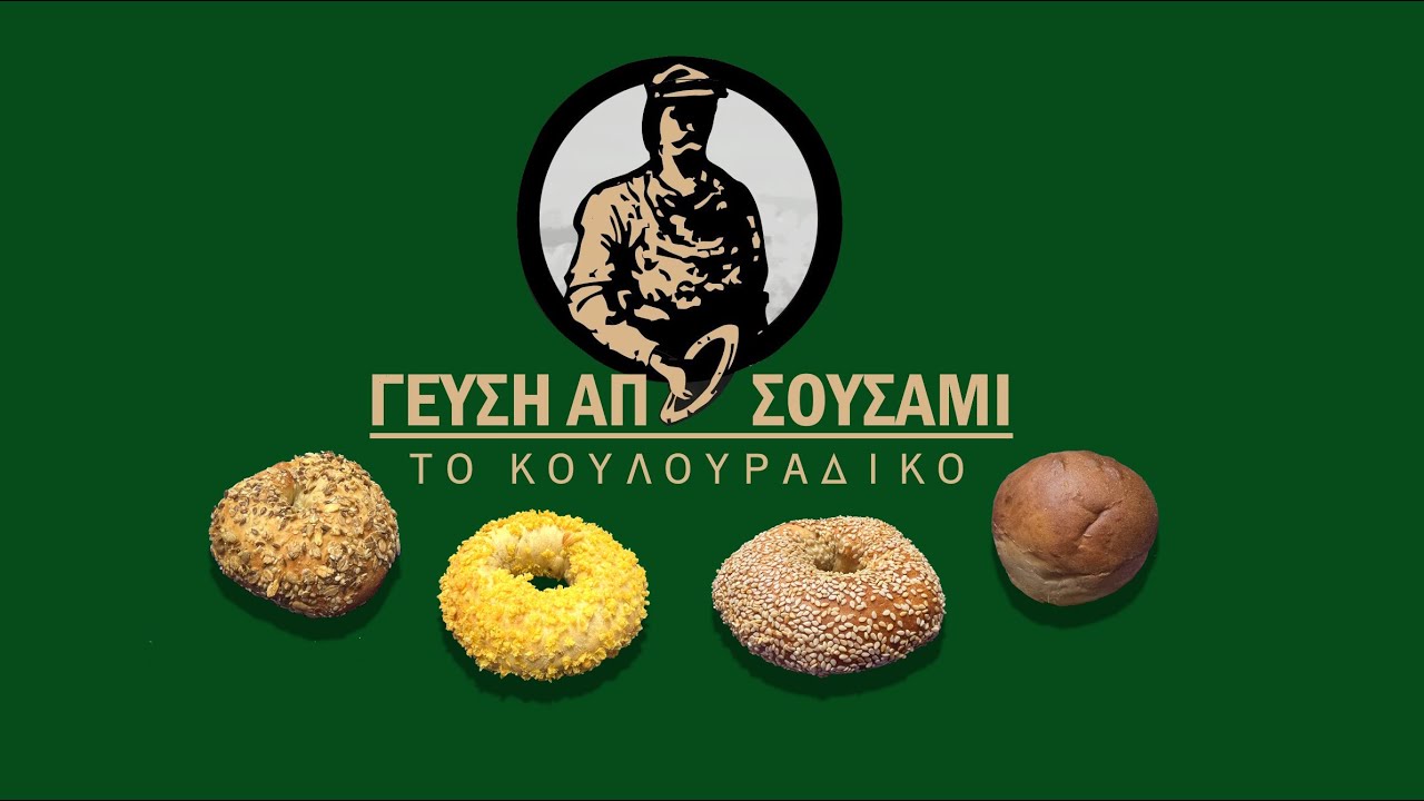 ΧΟΝΔΡΙΚΗ ΚΟΥΛΟΥΡΙΑ - YouTube