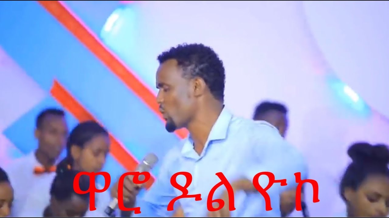 Yosef Samuel Hadiyegna Mezmur {ዋሮ ዶል ዮኮ} - YouTube