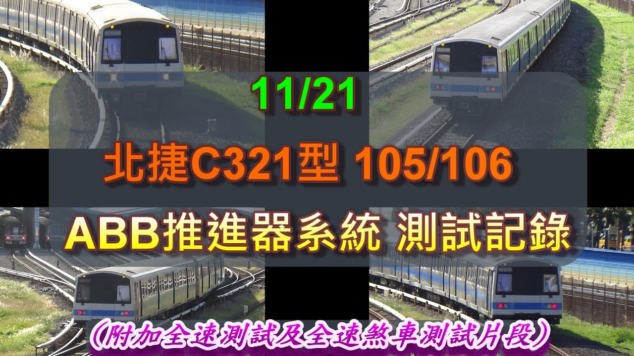 |安哥生活日誌| [台北捷運] 11/21 C321型 105/106 新ABB-VVVF推進器系統 北投機廠測試記錄(有全速行駛片段 ...