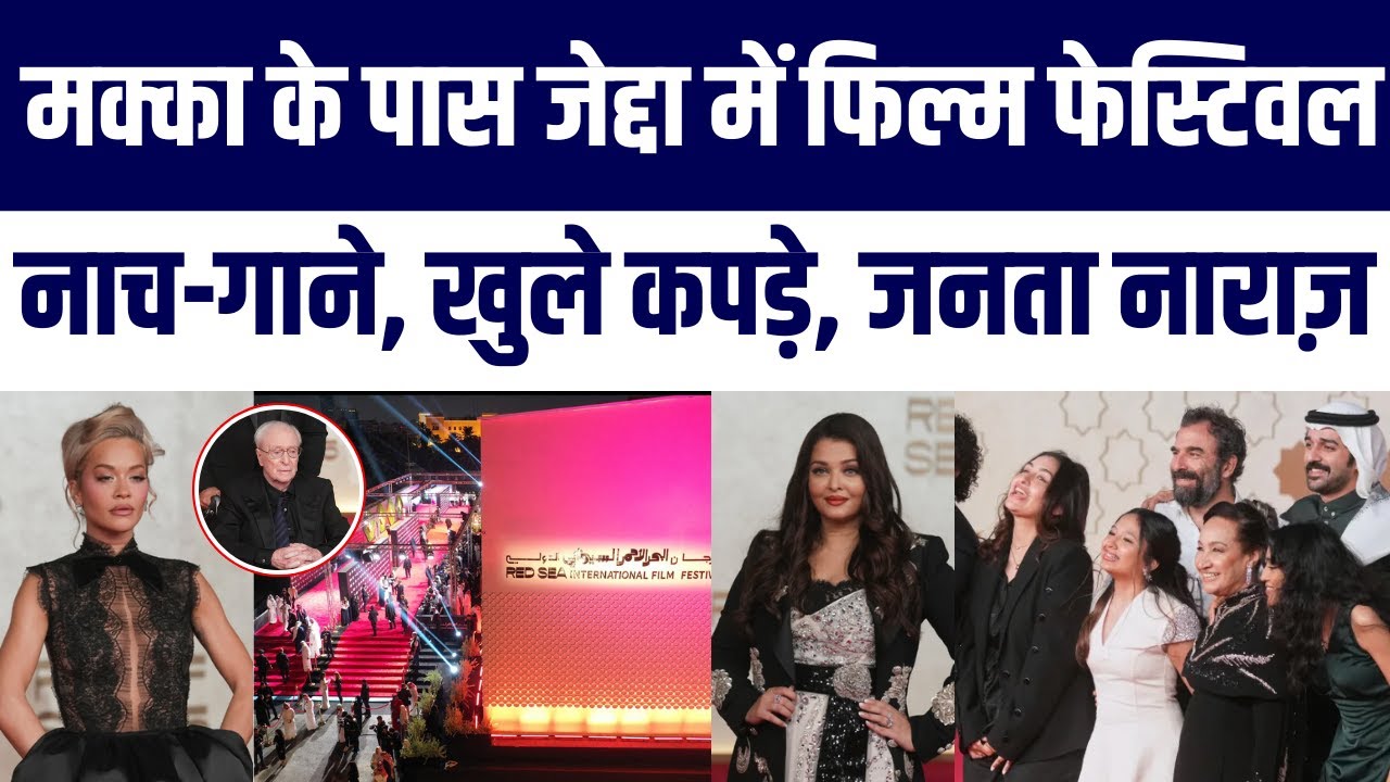 Mecca Ke Paas Jeddah Mein Film Festival | Public Angry Reaction Viral ...
