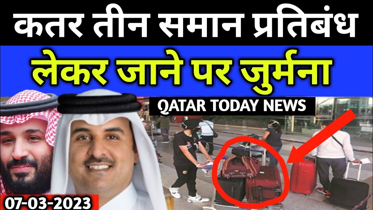 Qatar में तीन समान प्रतिबंध लेकर जाने पर जुर्मना | Qatar news today ...