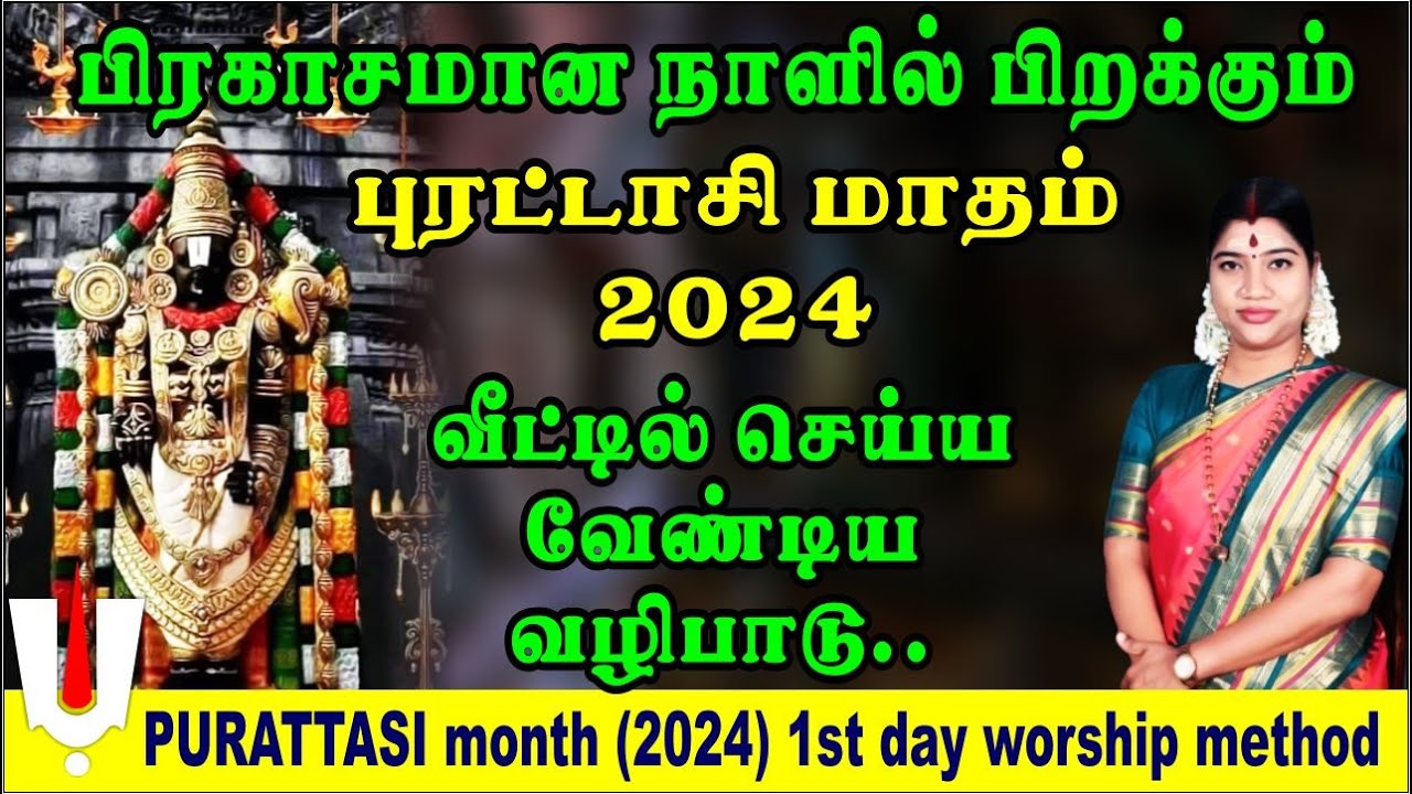 2024 புரட்டாசி முதல் நாளில் வீட்டில் செய்ய‌ வேண்டிய வழிபாடு | Purattasi ...