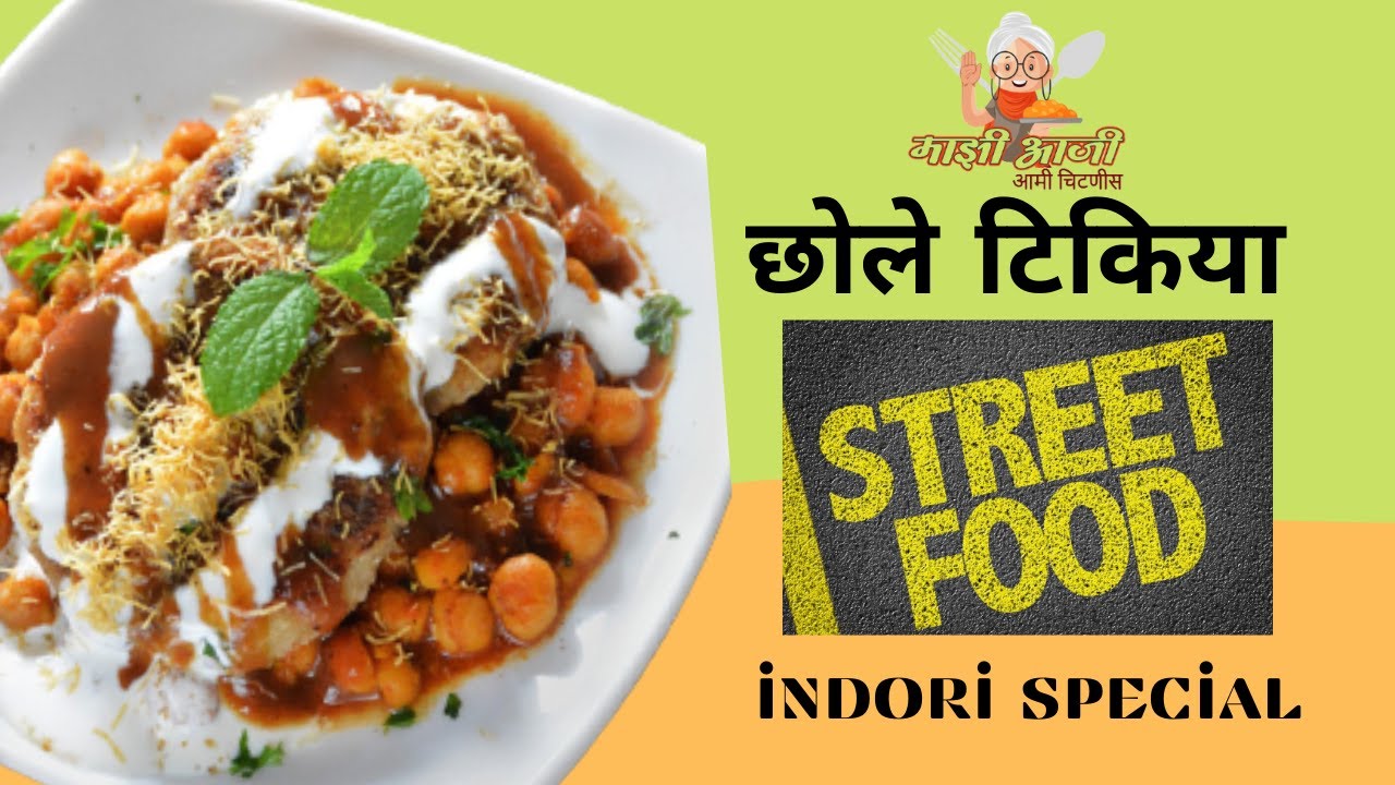 Chole tikki chaat | Chole tikiya | aloo chaat | छोले टिक्की चाट | छोले ...