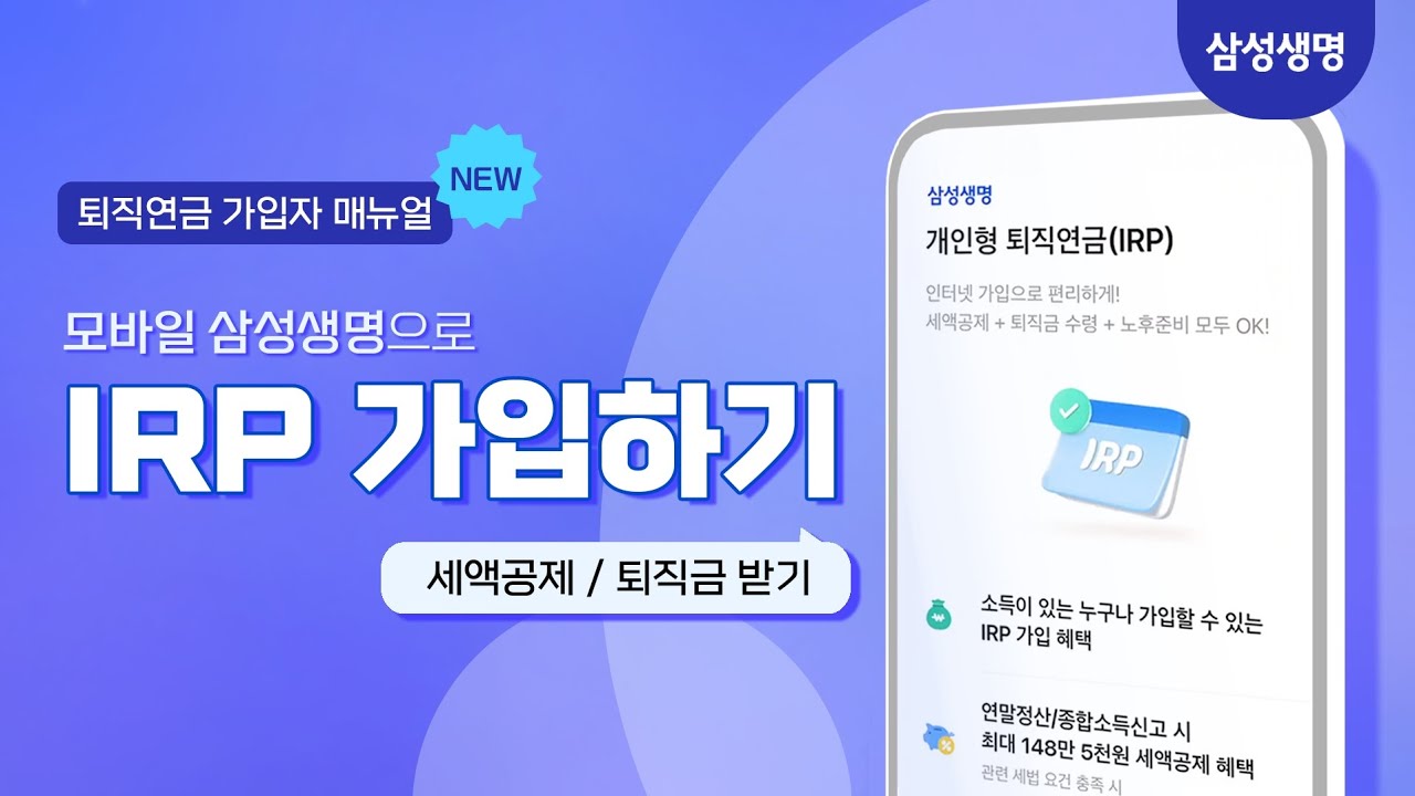 [모바일 삼성생명 퇴직연금] IRP 가입하기 - YouTube