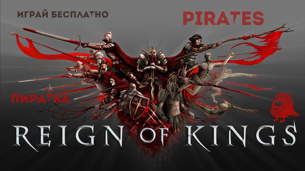 Reign of Kings как играть онлайн и где скачать pirates пиратка - YouTube