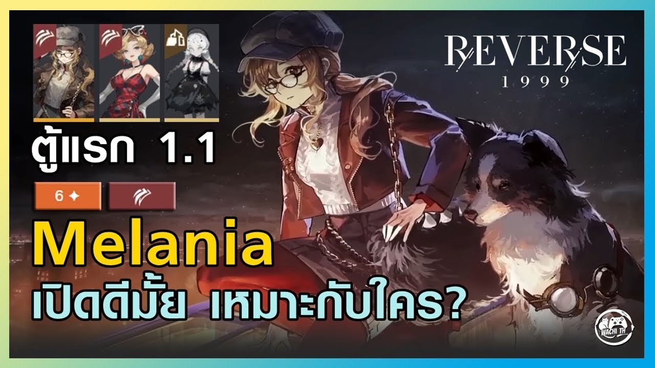 Melania DPS ตัวใหม่, วิเคราะห์ความสามารถทั้งหมด เปิดหรือข้ามดี ...