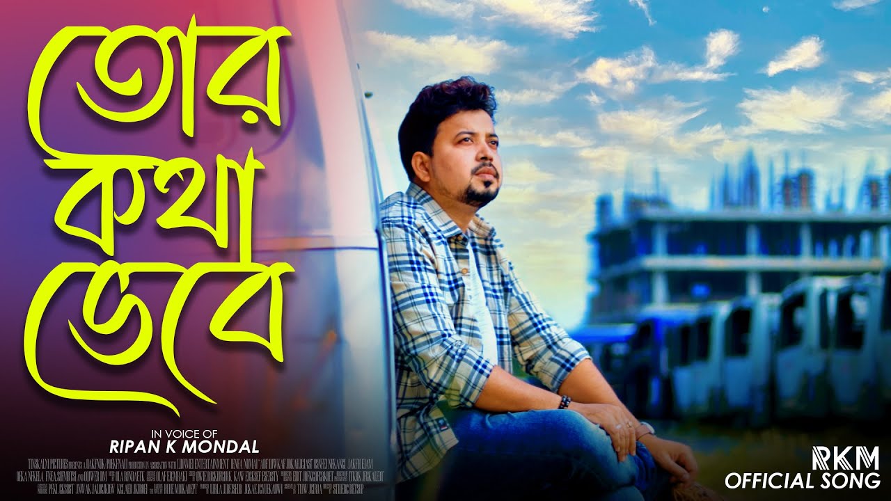Tor Kotha Bhebe Somoy Amar Jay। তোর কথা ভেবে সময় আমার যায়। New ...