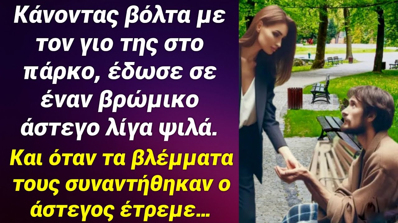 Κάνοντας βόλτα στο πάρκο η γυναίκα έδωσε ψιλά σε έναν άστεγο, και όταν ...