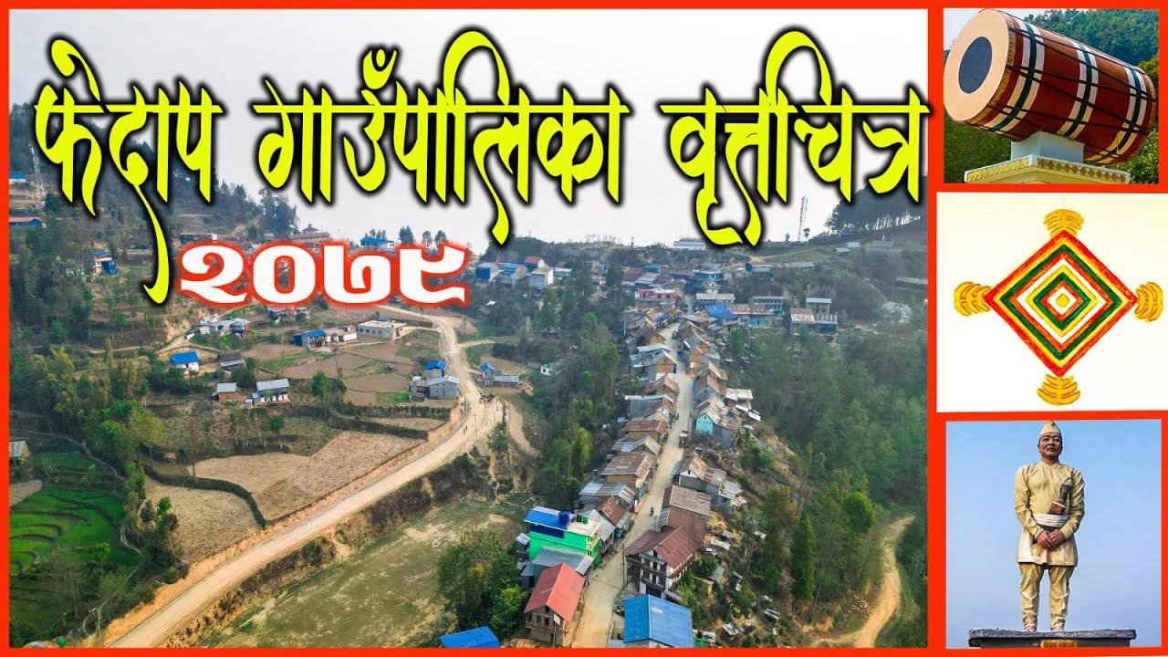 Phedap documentary फेदाप गाउँपालिका वृत्तचित्र-२०७९ ||तेह्रथुम ...
