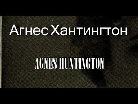 Агнес Хантингтон AGNES HUNTINGTON певица фото - YouTube