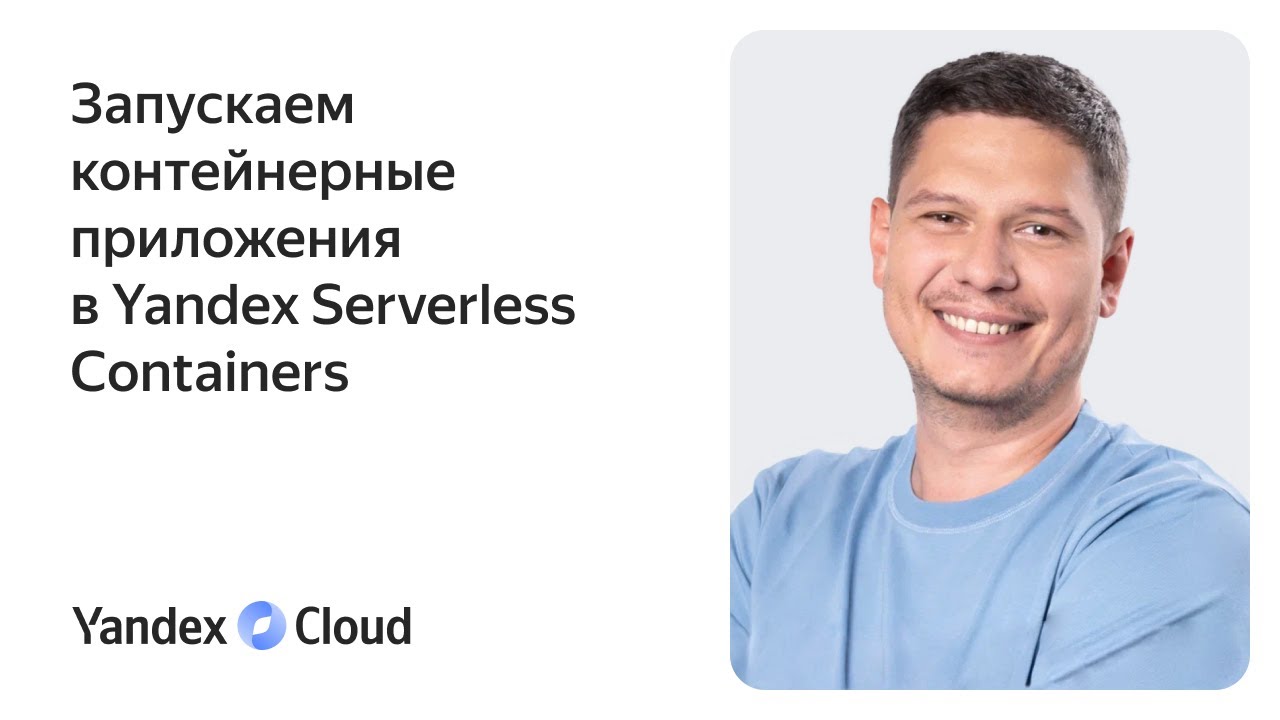 Запускаем контейнерные приложения в Yandex Serverless Containers - YouTube
