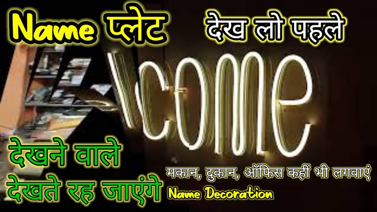 flexible lighting अपने पसंद की नेम प्लेट बनवाए, Arman electrical - YouTube
