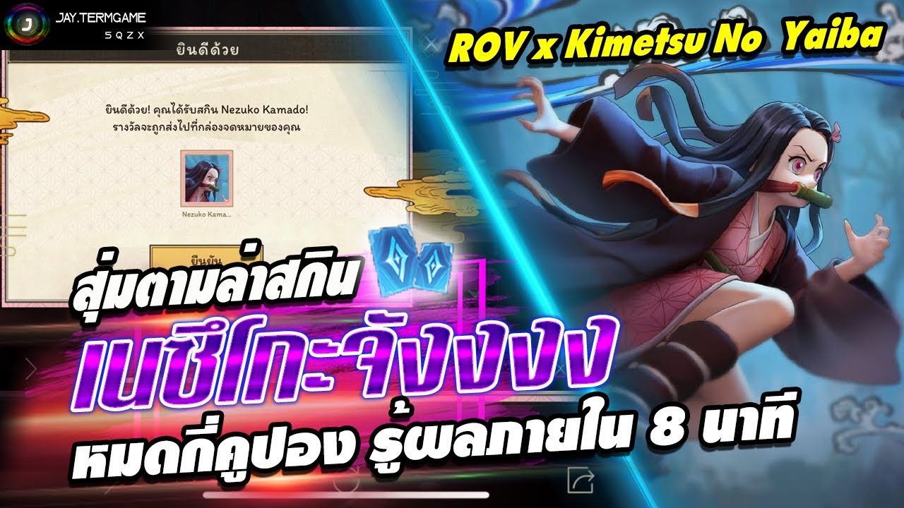 ROV : สุ่มสกินใหม่ เนซึโกะจัง ภายใน 8 นาที !! Nezuko Kamado : Keera ...