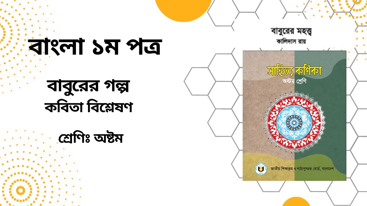 বাংলা ১ম(৮ম) কবিতাঃ বাবুরের মহত্ত্ব। কবিতা বিশ্লেষণ । Borno Solution Zone - YouTube