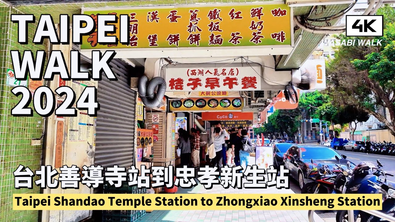 【Taipei Walk】台北善導寺站到忠孝新生站散步Shandao Temple Station to Zhongxiao Xinsheng ...