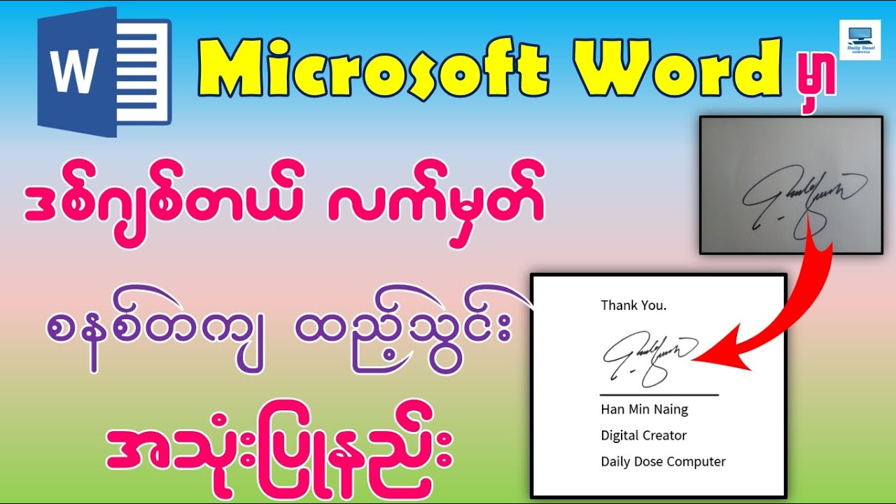 Microsoft Word မှာ လက်မှတ် ထည့်သွင်း အသုံးပြုနည်း | How to insert ...
