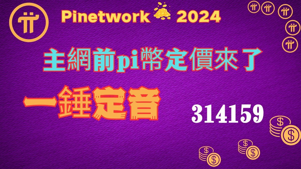 Pi network 主網前pi幣定價來了pi 314159💰？一錘定音？易貨節盛大開啟 - YouTube