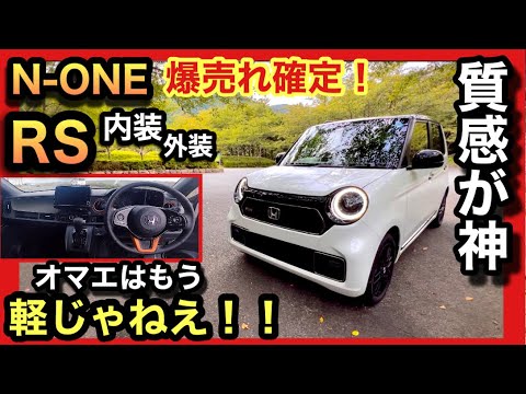 【N-ONE RS】質感は「軽」を超えてる！〜ターボ！6速！200万円！〜 - YouTube