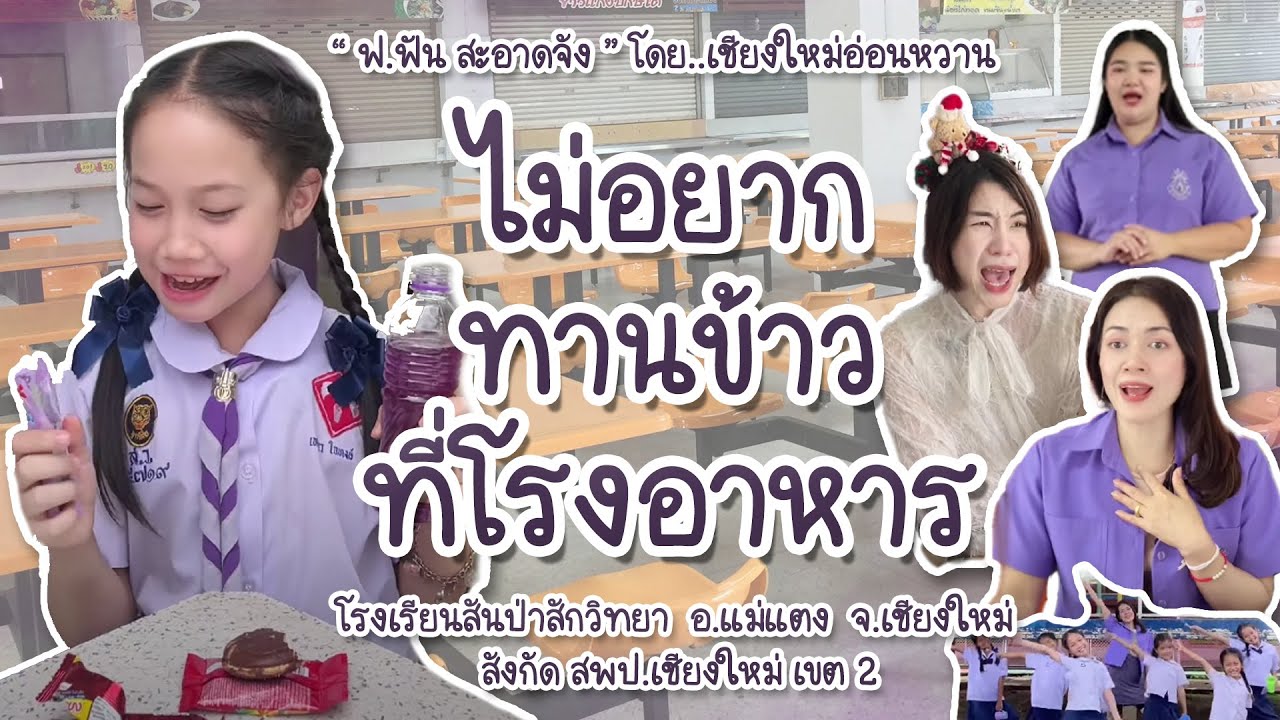 ครูพี่เปรมSTORY ตอน..ไม่อยากทานข้าวที่โรงอาหาร #ครูพี่เปรม - YouTube