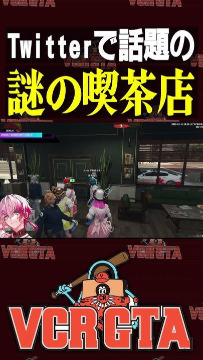 【VCRGTA】Twitterで話題の喫茶店に潜入するユッカ DAY2【スト鯖GTA/救急隊/犬山たまき/緋月ゆい/kinako/ありさか/SqLA さくら】#shorts - YouTube