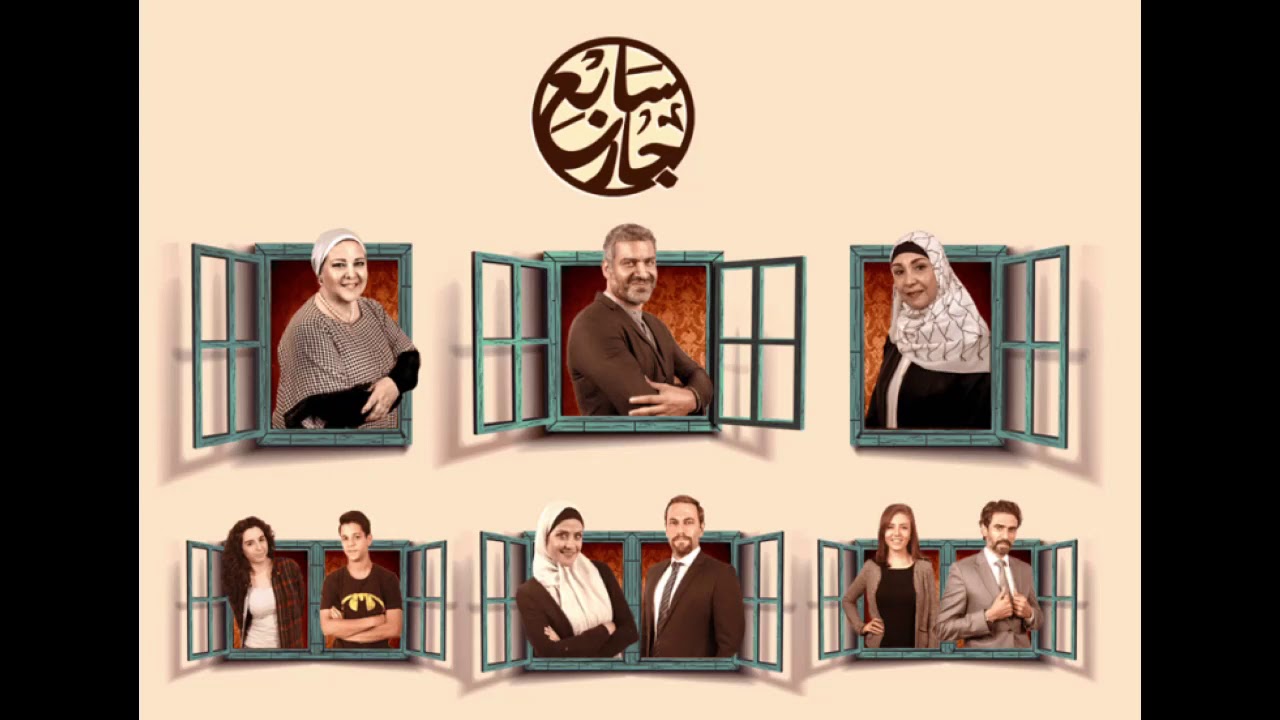 1. Sabe3 Gar Opening Credits (Original) (HQ) - تتر بدايه مسلسل سابع جار ...