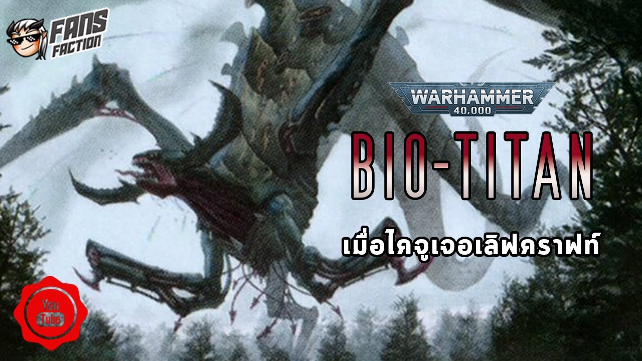 Bio-Titan ไคจูสยองของจักรวาล 40K 📓 Membership📓 - YouTube