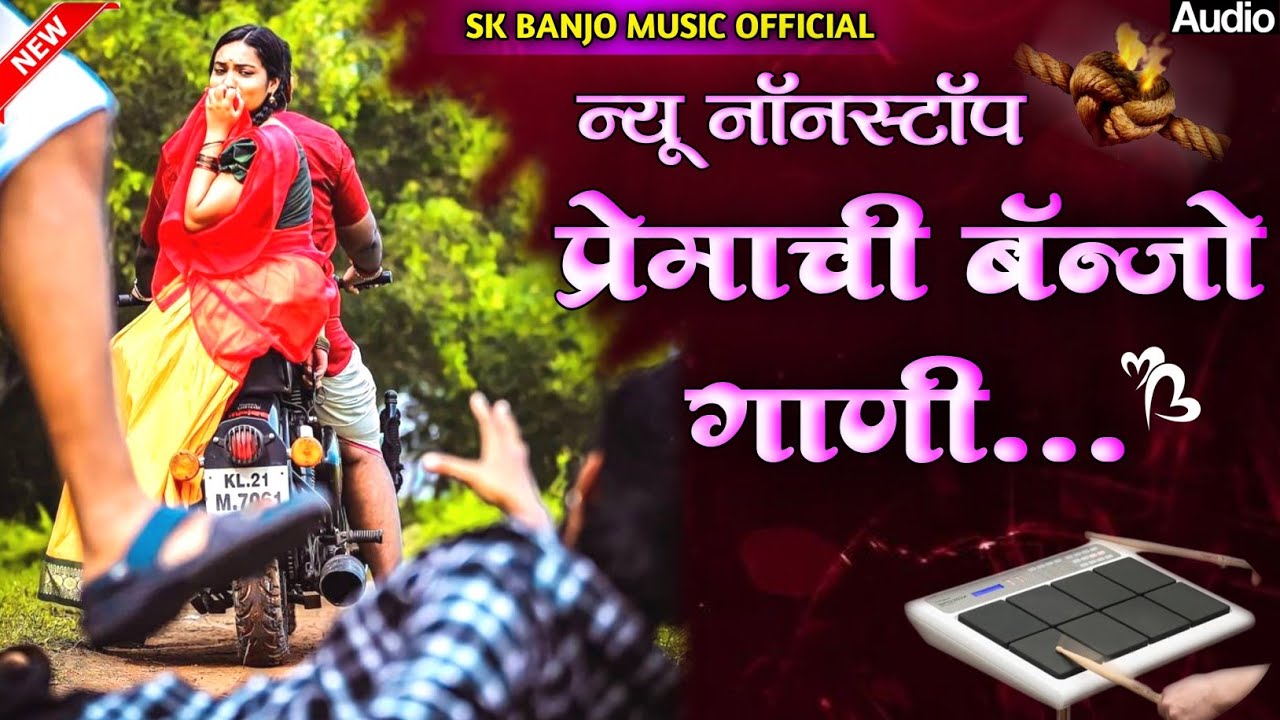 ♥️ NONSTOP PREMACHI BANNO GANI |🥁 ️‍🔥|नॉनस्टॉप प्रेमाची बॅन्जो गाणी..|🎹 ...