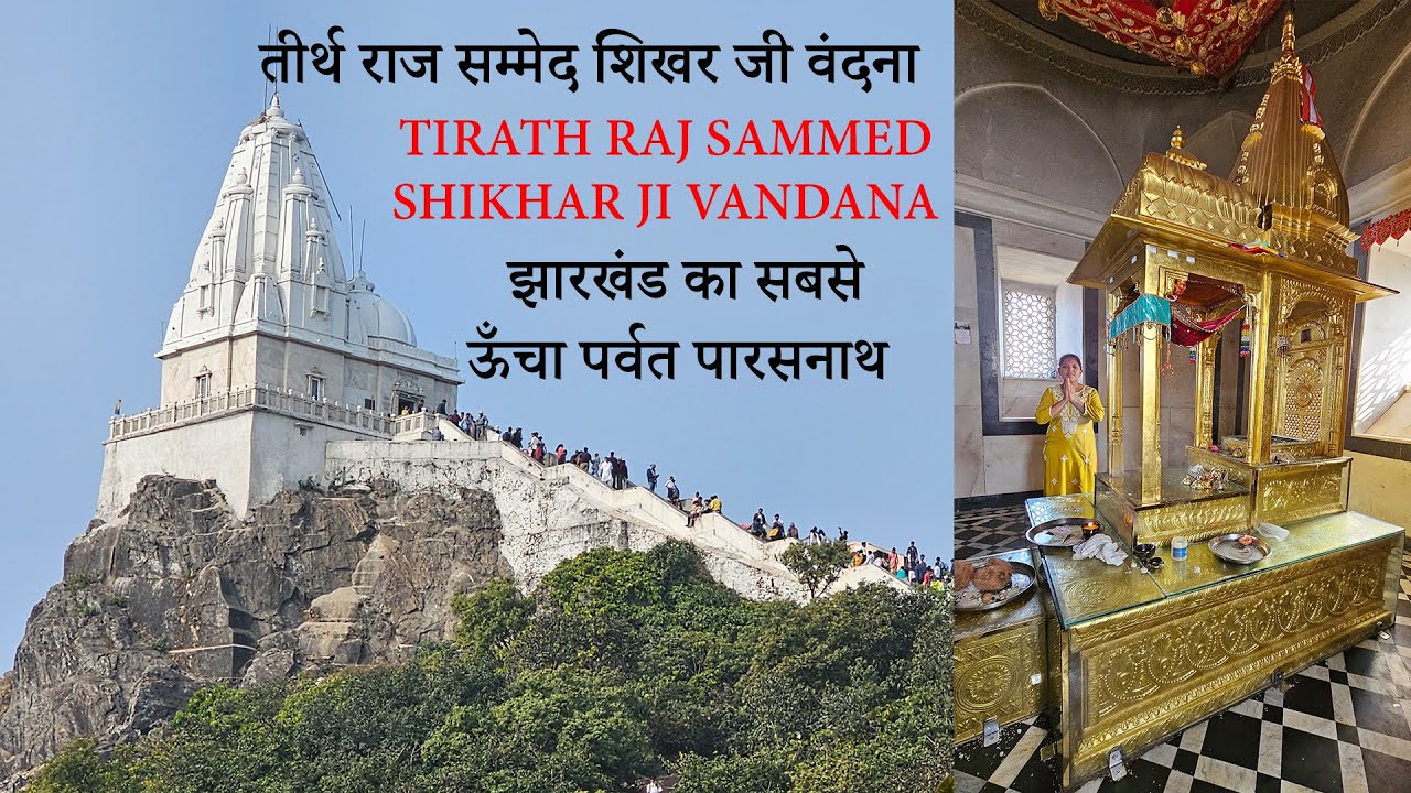 तीर्थ राज सम्मेद शिखर वंदना | Tirath Raj Sammed Shikhar Ji Vandana ...