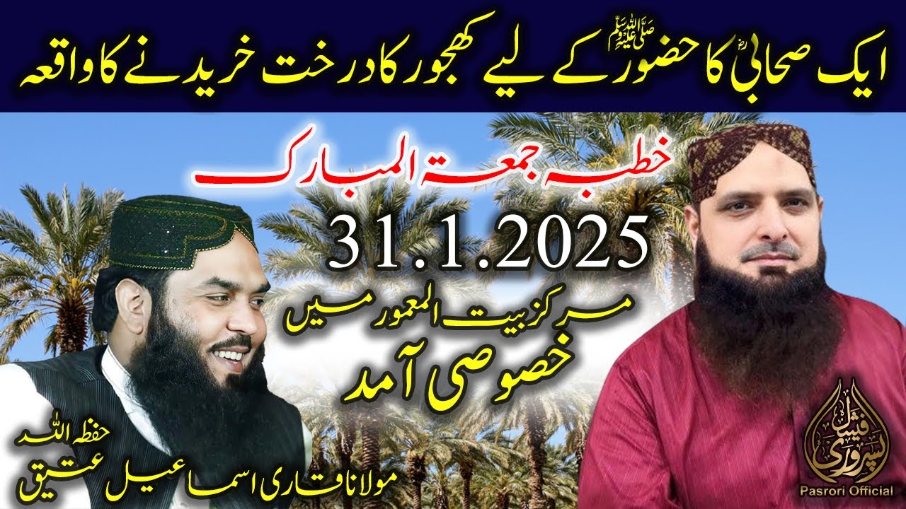 Khutba Jumah #qariismailateeq Ahle Hadees Bayan #2025 Markaz Bait UL ...