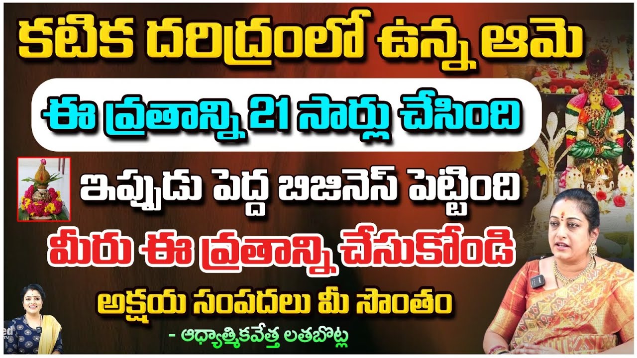 అఖండ ఐశ్వర్యం కలగాలంటే ఈ వ్రతాన్ని చెయ్యండి..! | Latha Botla | Red Tv ...