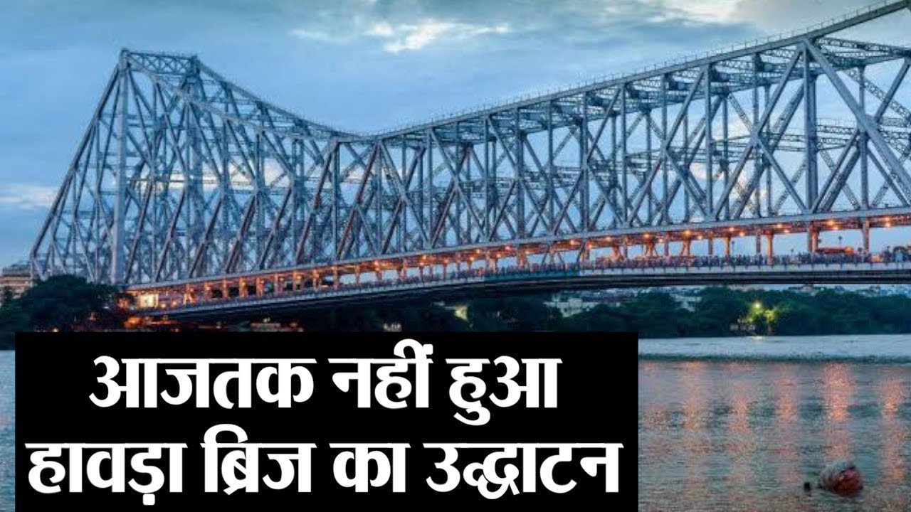 आजतक क्यों नहीं हुआ कोलकाता के हावड़ा ब्रिज का उद्घाटन | History of ...