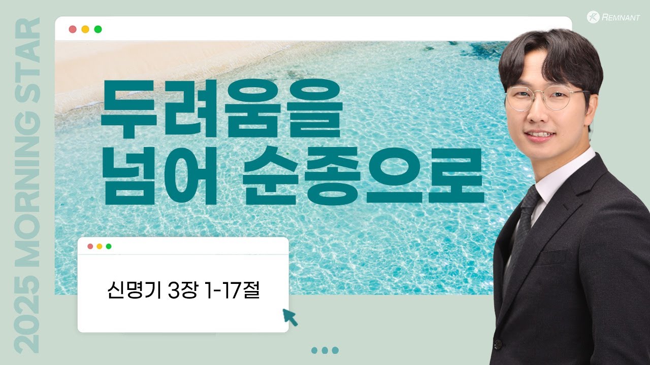 [20250825] 신명기 3장 1-17절 한성훈목사 l MorningStar 2025 - YouTube